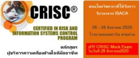 CRISC® Mock Exam ครั้งที่ 2/2563