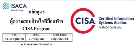 CISA Program – Part 1+2 [#2/2025] ผู้ตรวจสอบด้านไอทีมืออาชีพ ภาค 1 + 2