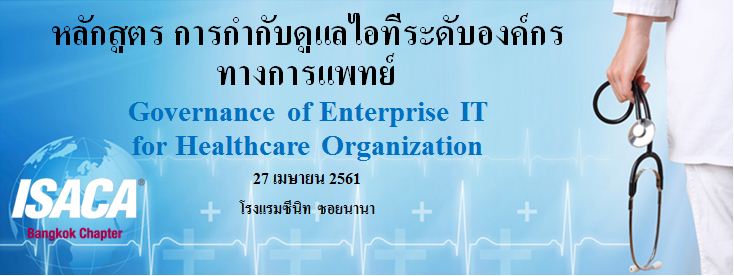 การกำกับดูแลไอทีระดับองค์กรทางการแพทย์ (GEIT for Health Care ...